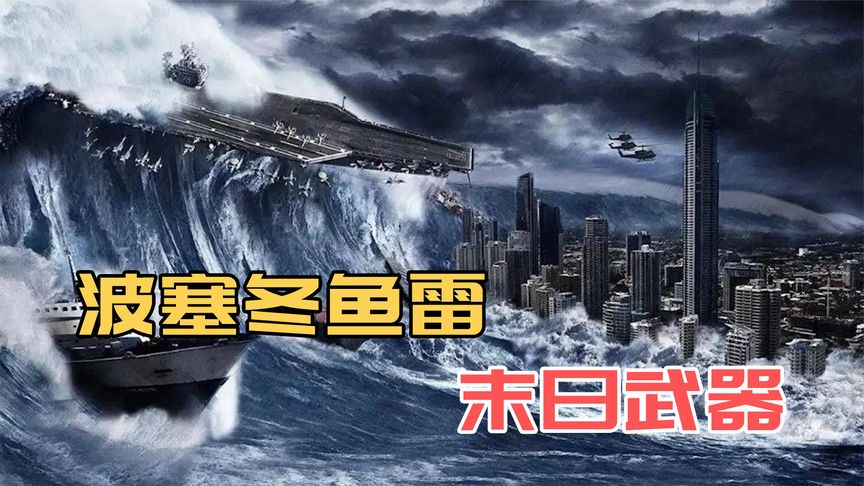 俄罗斯出奇招,核鱼雷水下奔袭!毁灭性核打击无法拦截