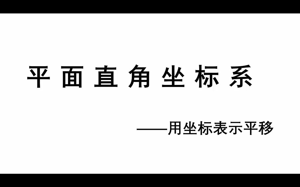 平面直角坐标系——用坐标表示平移