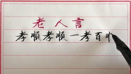 传承中华民族传统美德:孝顺孝顺一孝百顺!