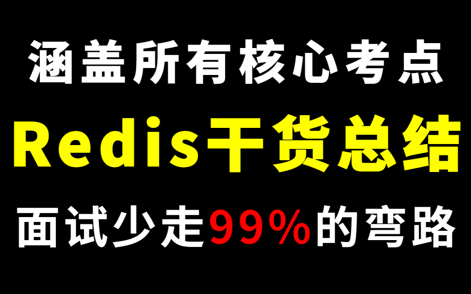 不管什么面试都会问的Redis面试题合集 | 每天学15分钟 一周掌握核心...