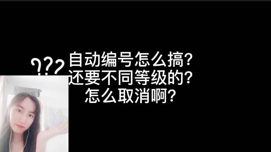 自动编号不会弄?不同等级更发愁?别怕!让小花教你!