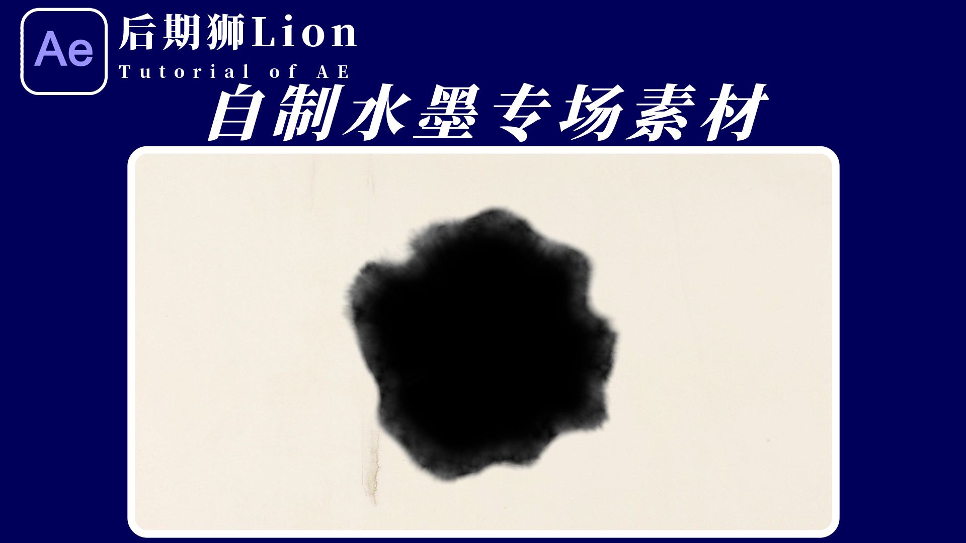 一分钟学会水墨转场素材自制方法,再也不缺水墨转场素材