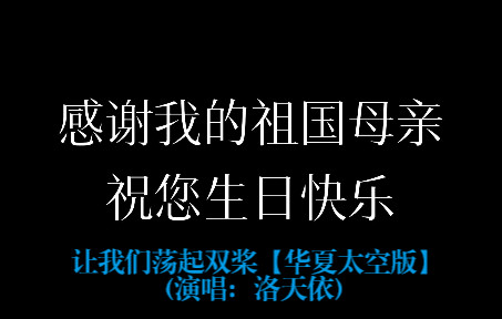 【洛天依AI】让我们荡起双桨【华夏太空版】