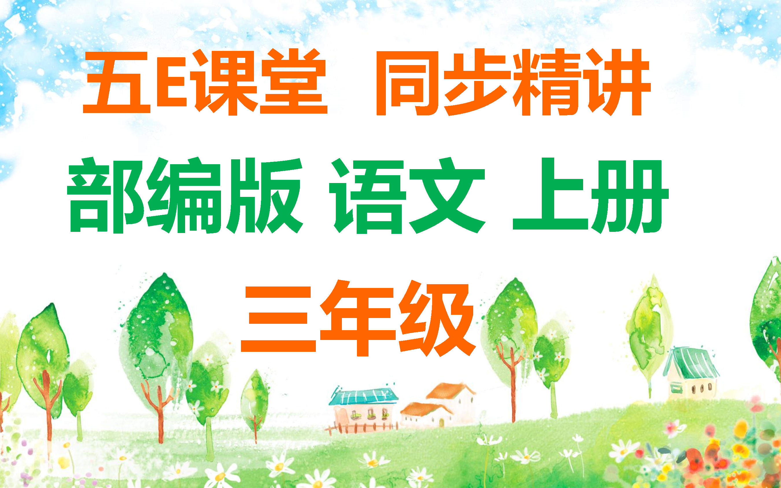 小学语文部编版同步精讲课程,三年级上册,全册微课视频