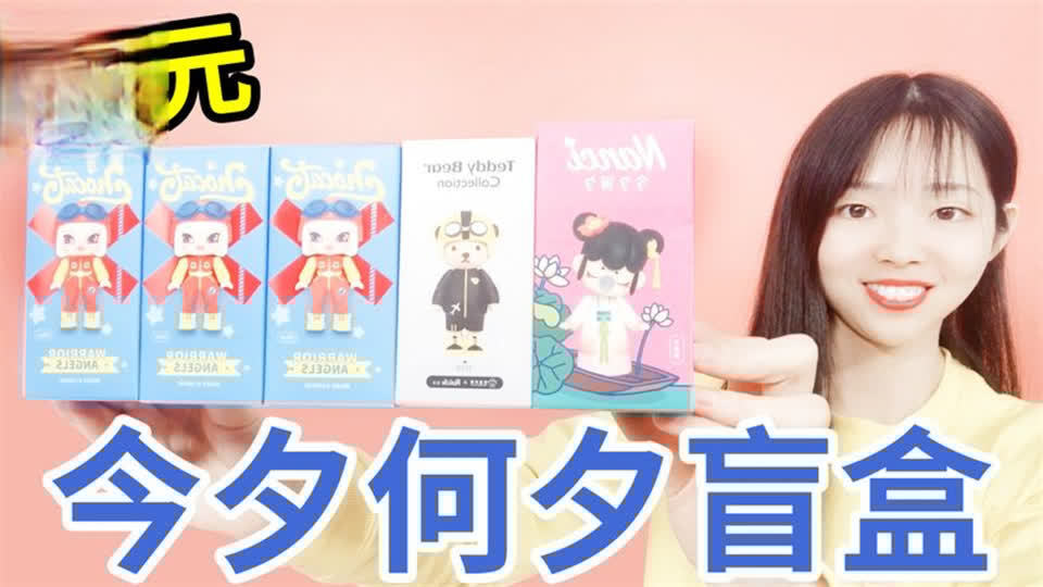 开箱99元买的盲盒福袋,一共有5款盲盒还有赠品