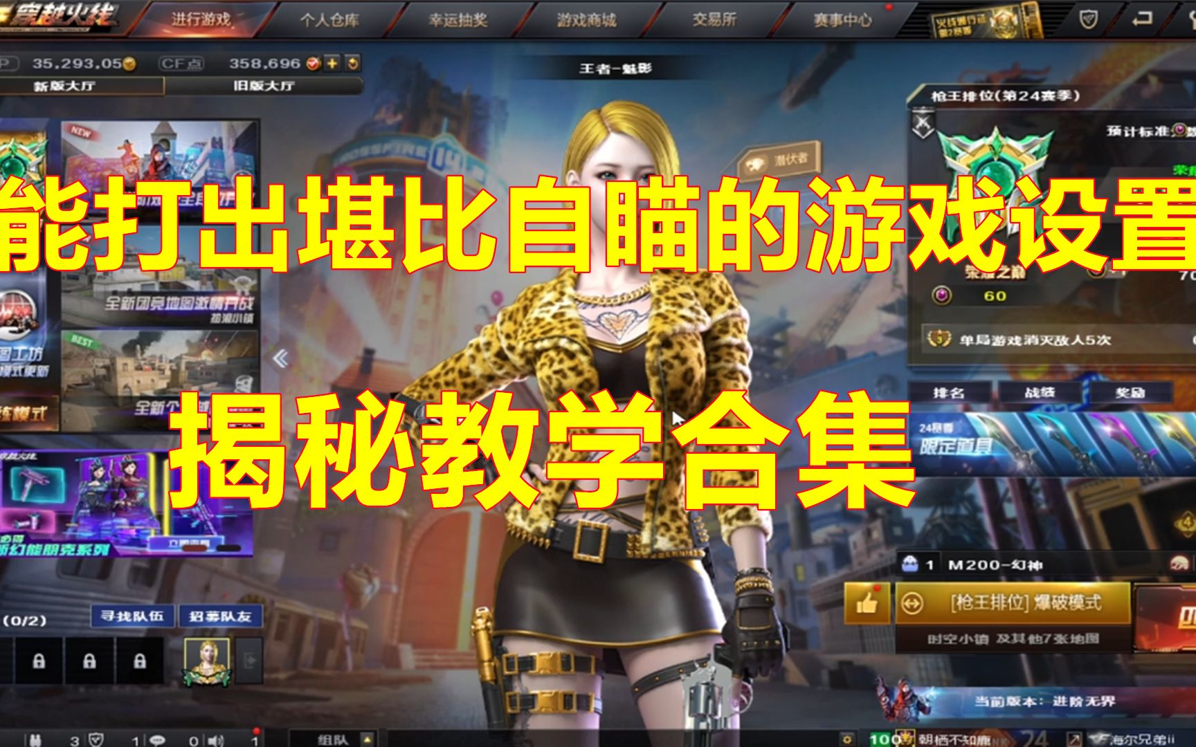 CF不知道怎么调游戏设置?看完排位嘎嘎上分
