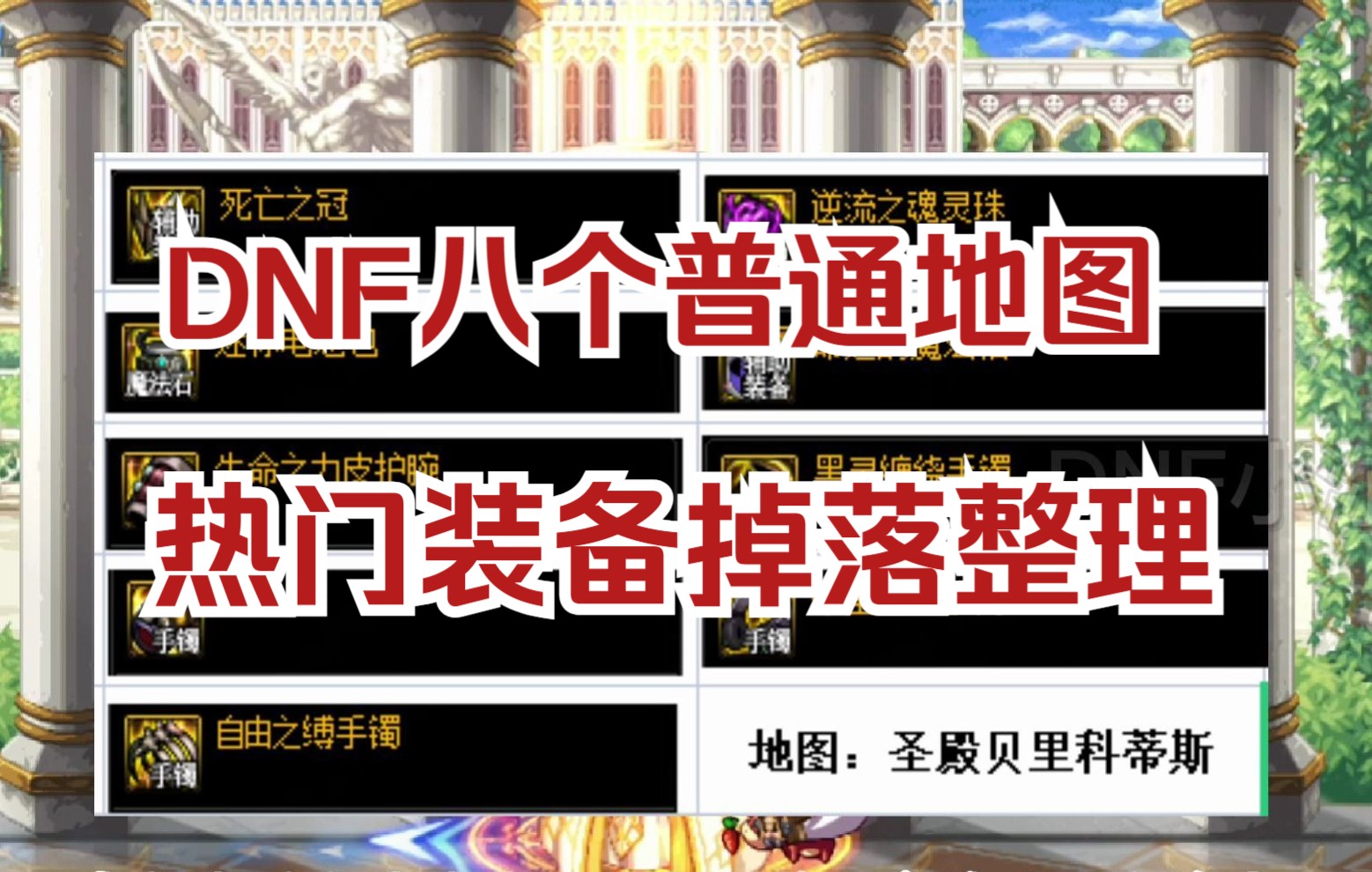 DNF:110级八个普通地图热门装备掉落整理!看完就知道去哪里刷装备...