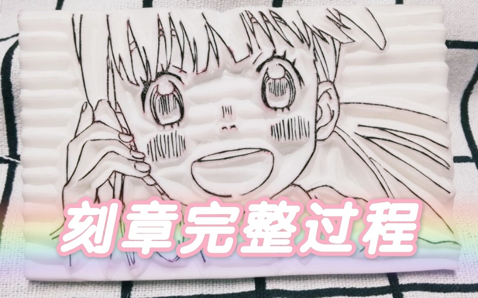 【红汁酱の橡皮章视频①】初次投稿刻章视频(◍ ´꒳` ◍)时间超长!