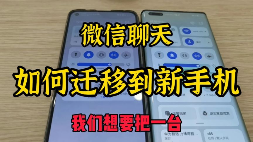 华为及其他品牌手机,如何迁移微信聊天记录?我教你,超级简单