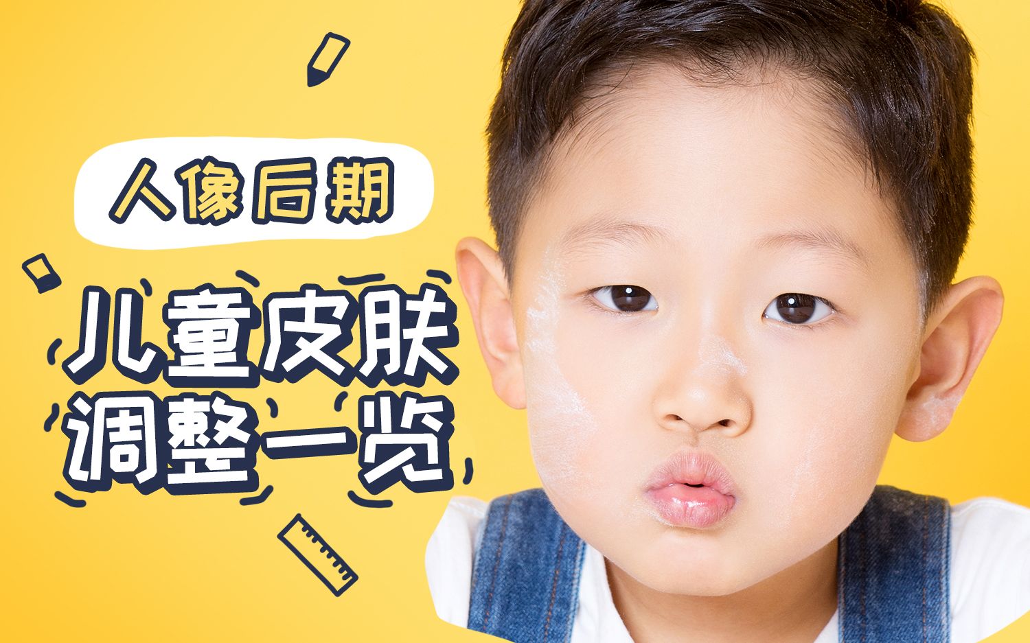 PS人像后期 | 儿童皮肤调整一览