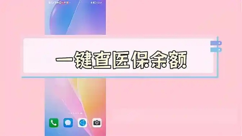 老年人无需下载软件,轻松查询医保卡余额