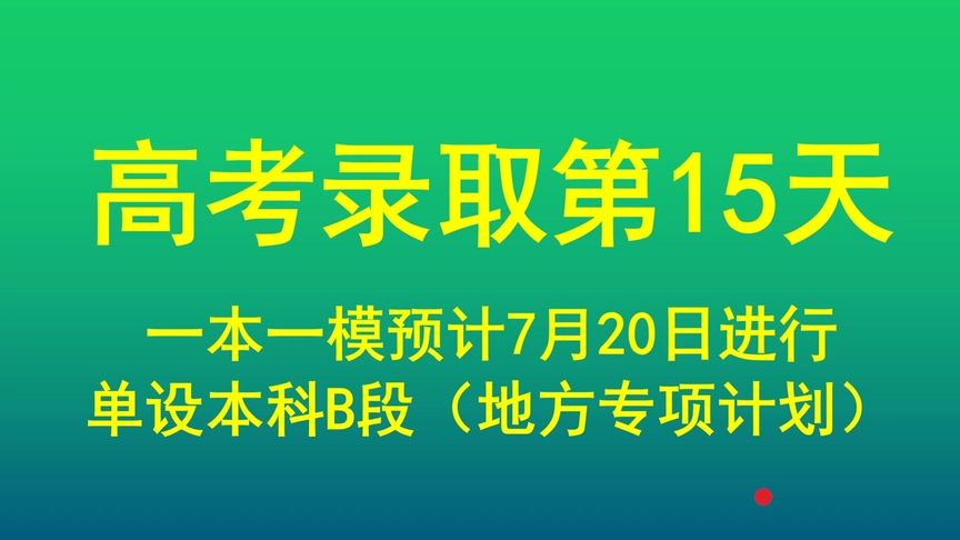 陕西高考单设本科B段开始录取,一本一模时间预计7月20日,请关注
