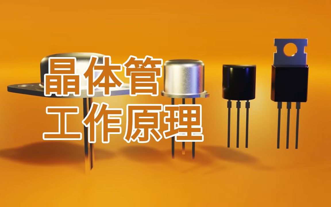 晶体管的工作原理,什么是晶体管?