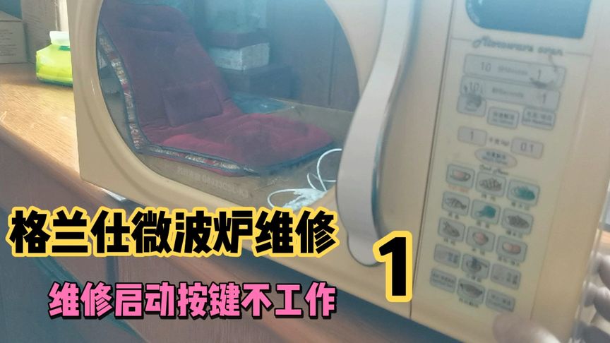 格兰仕微波炉维修,启动按键不工作一1