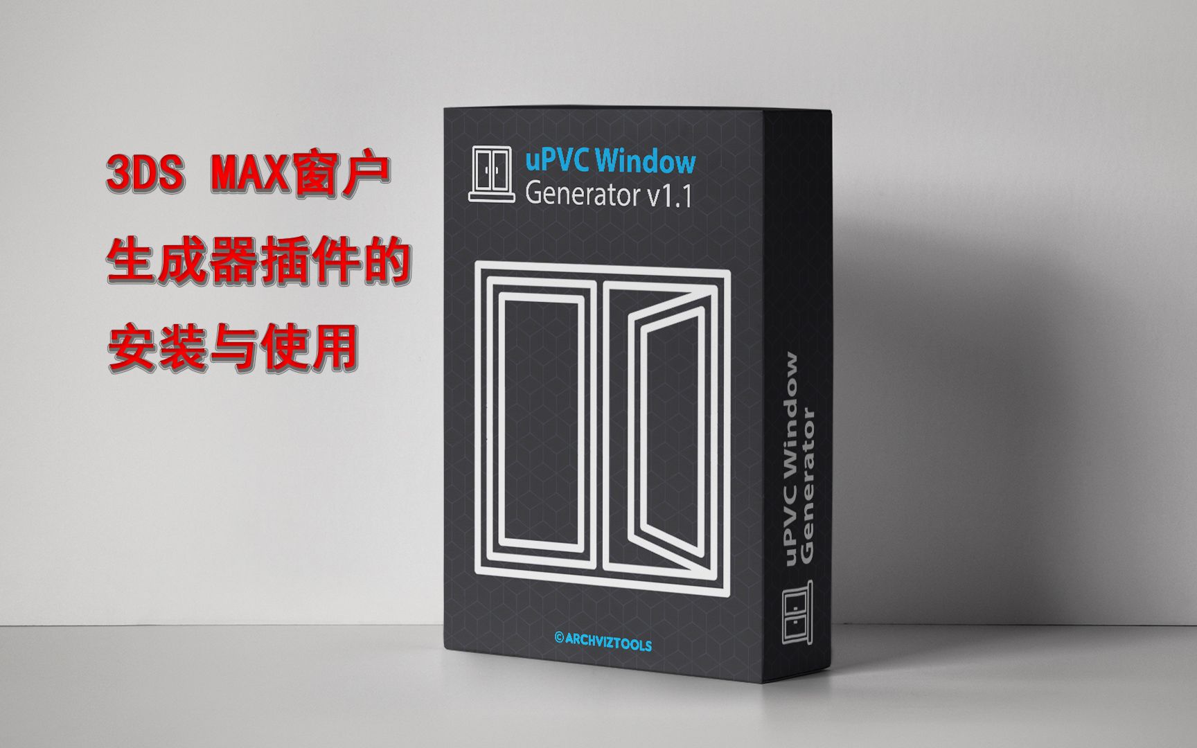 【3DS MAX】窗户生成器插件的安装与使用