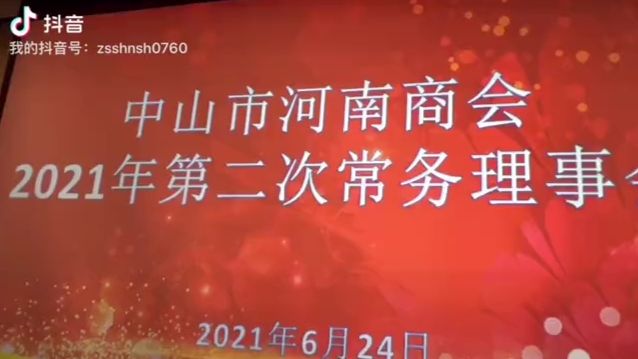 中山市河南商会第二次常务理事会