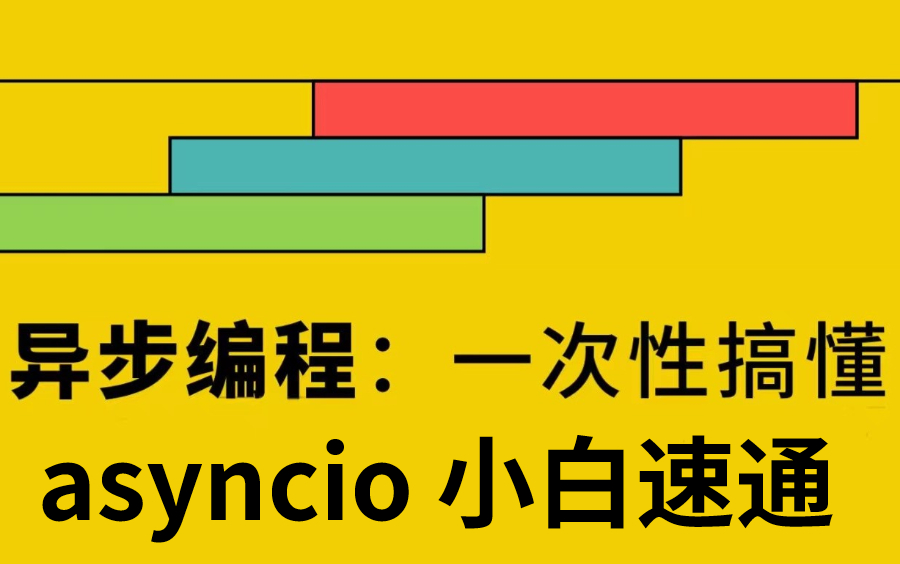asyncio 小白速通Python异步编程一次性搞懂