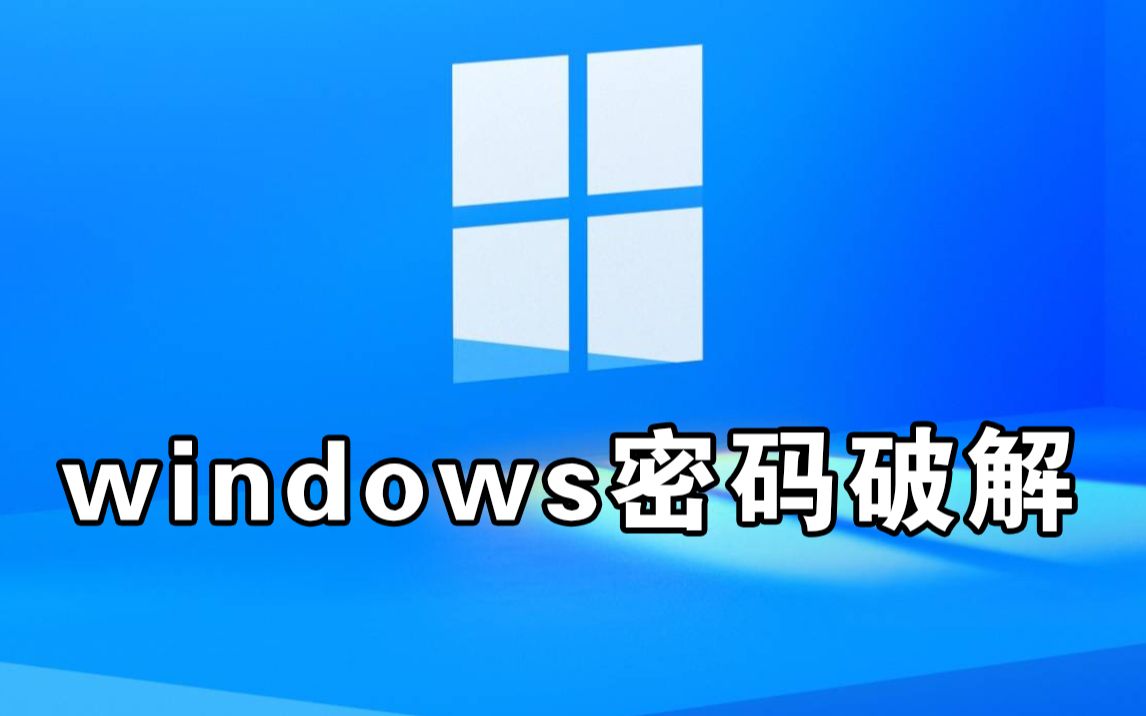 【C/C++项目教程】Windows系统密码破解技术,我看行!