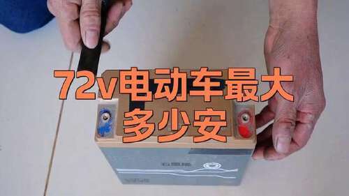 72V电动车电池极限揭秘:你的爱车能跑多远?