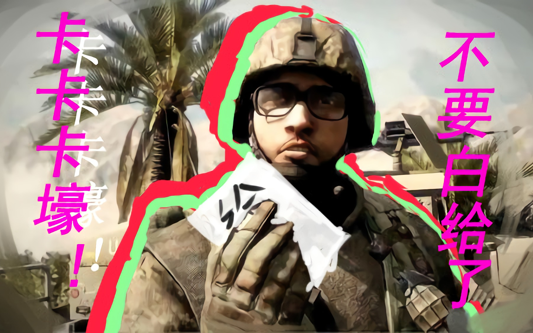 【卡壕桑】 是战地5!萌新出品 白给精品!