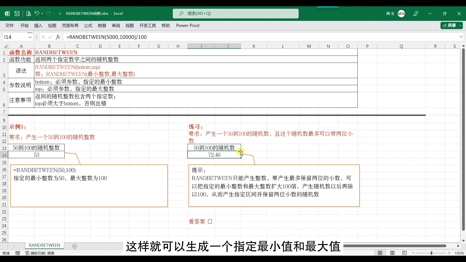 「Excel2019自学教程」2.17 函数14-Rand Between(两数间随机生成...