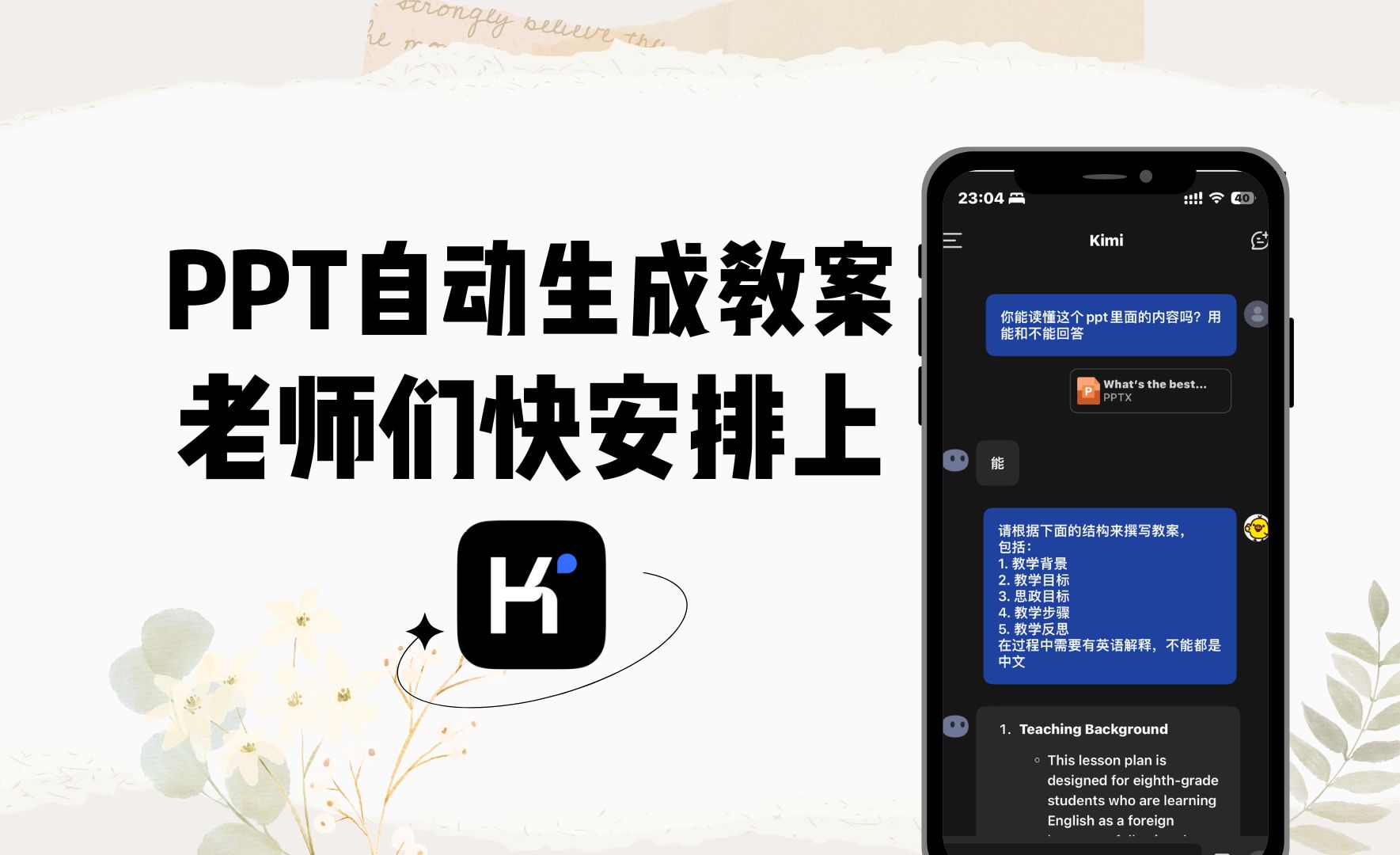 PPT变教案!哪个老师还不知道这个好东西!kimi.ai免费又强大