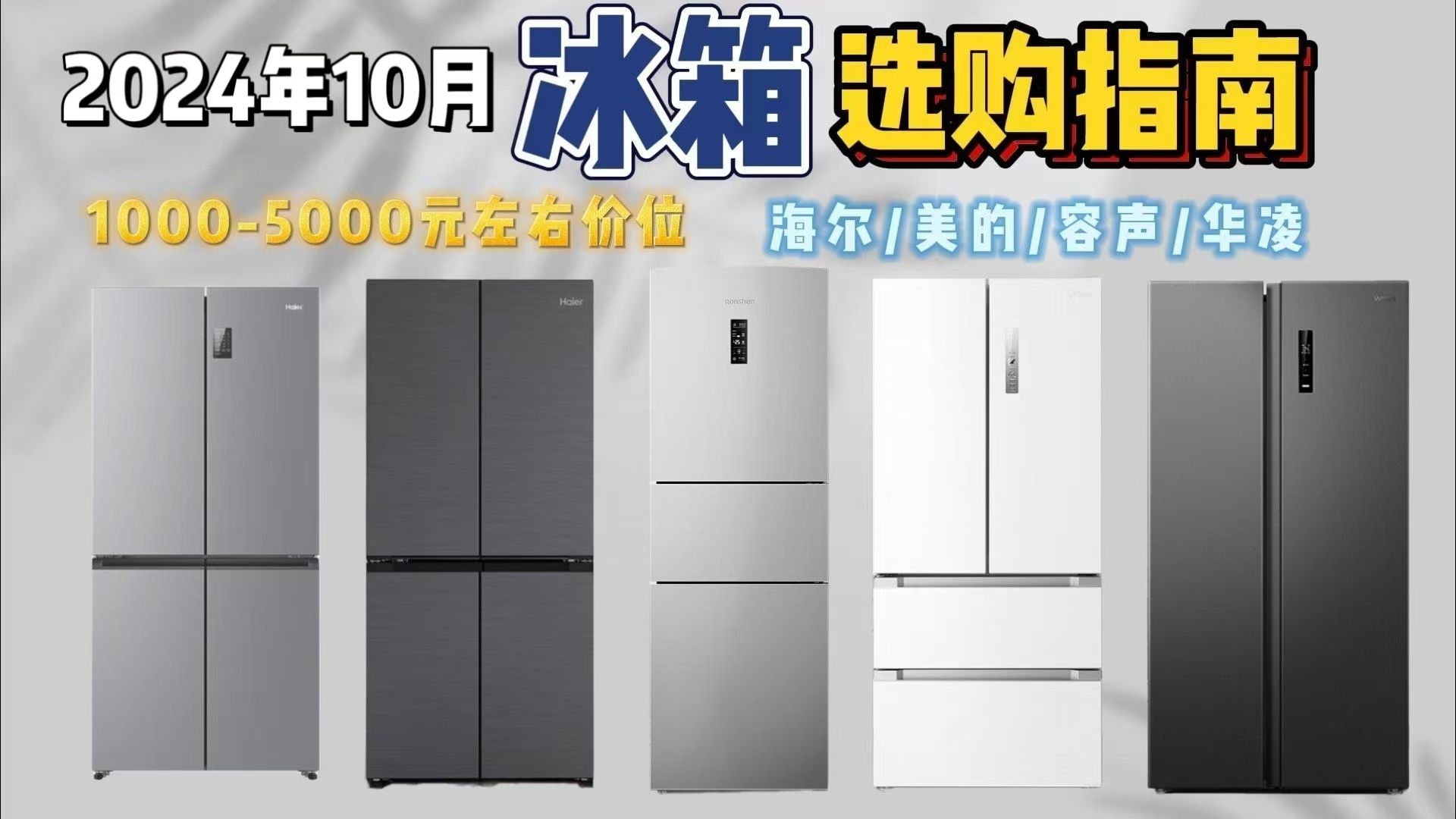 【建议收藏】2024年高性价比冰箱选购指南!家用冰箱如何选?1000-...