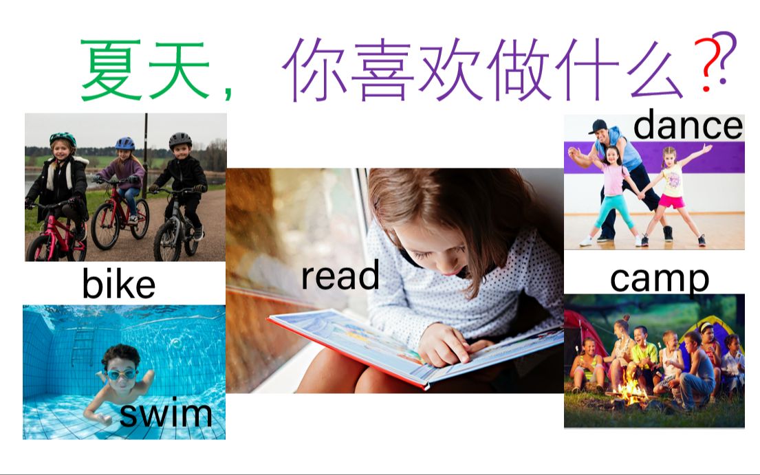 少儿英语听儿歌学英语系列ߍ� 夏天 你喜欢做什么?