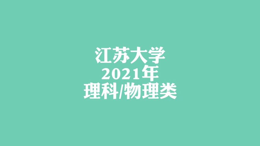 江苏大学,2021年理科/物理类各省招生最低分数线来啦