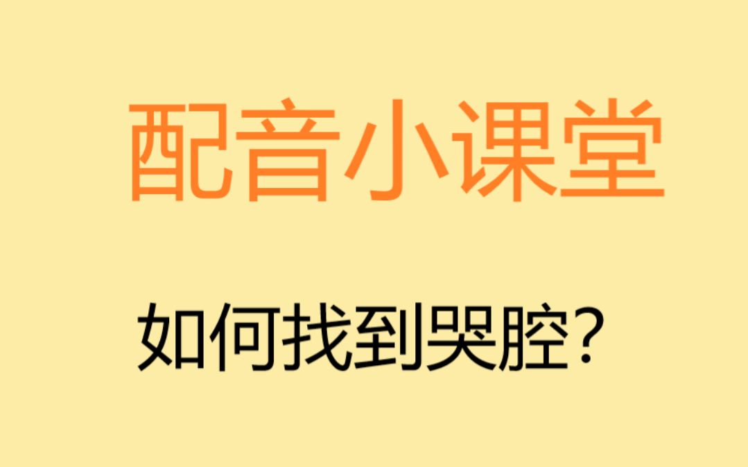 配音小课堂-如何找到哭腔?