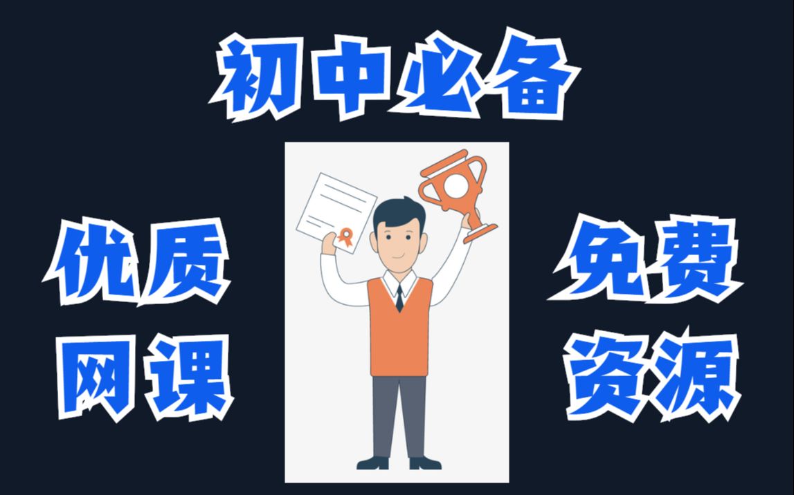 初中生必备 优质网课免费资源都在这里!