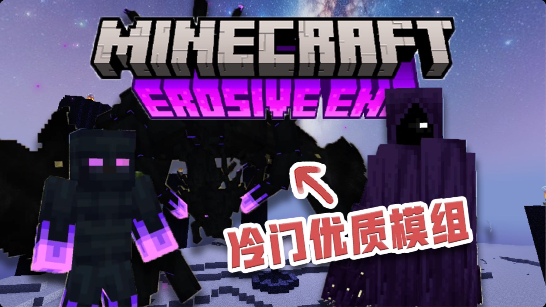 ...冷门优质模组!诡异降临 末地侵蚀世界 你还能活下去码?_网易我的世界