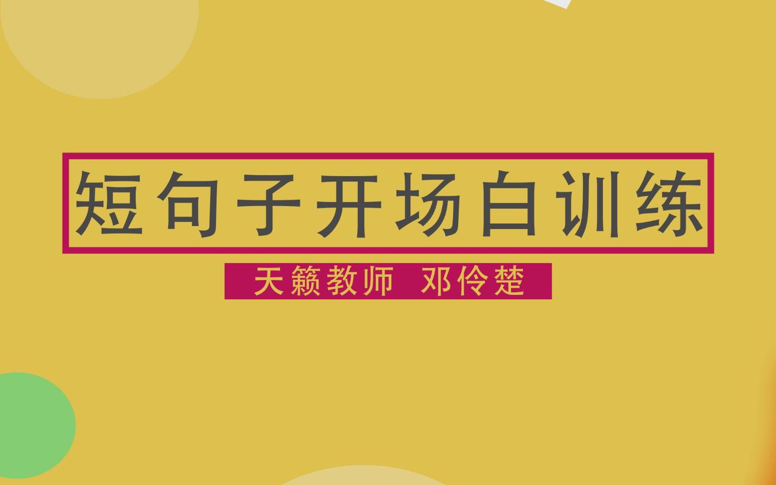 播音主持在线课程短句子开场白训练