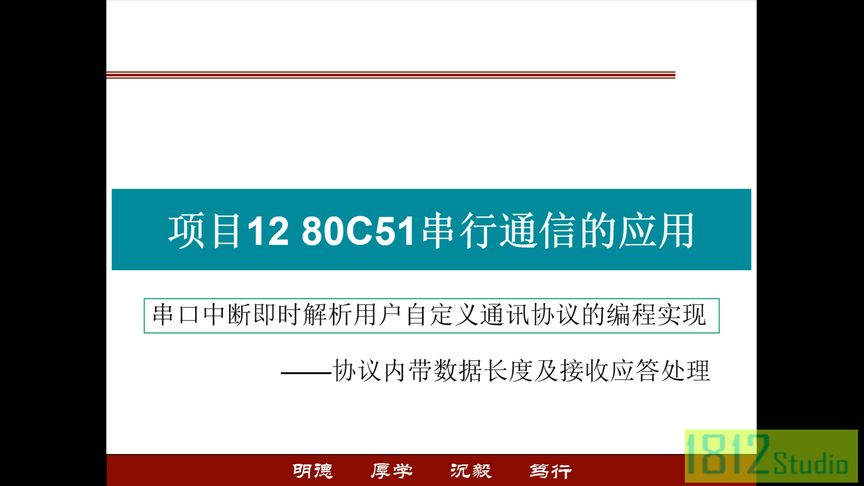用户自定义通讯协议(协议内带数据长度)及接收应答处理的编程