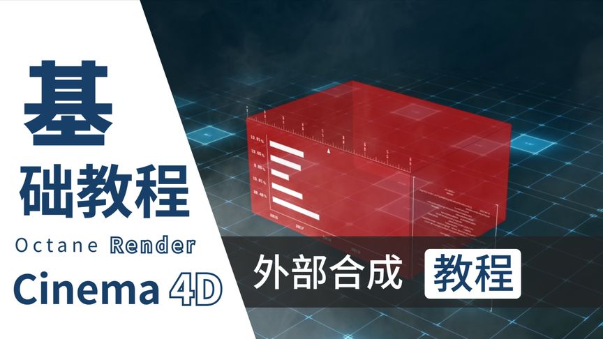 【川口督史】C4D教程-外部合成标签结合AE制作3D跟踪效果