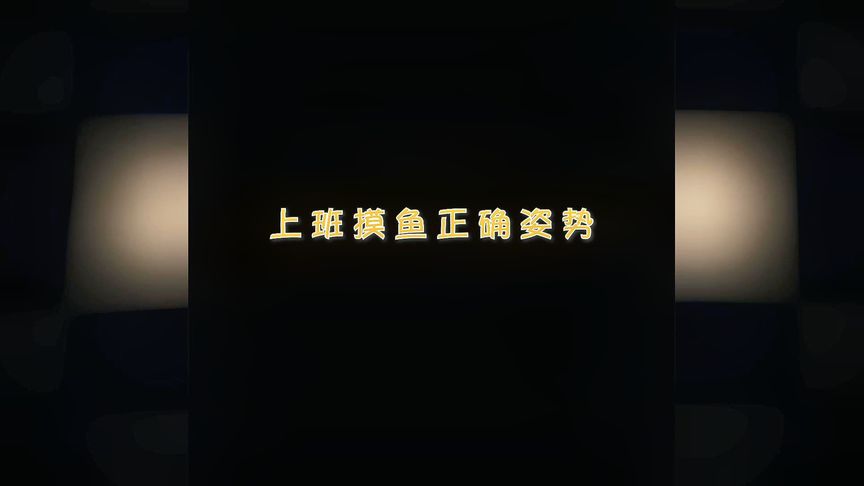 快速教会你上班时的摸鱼姿势