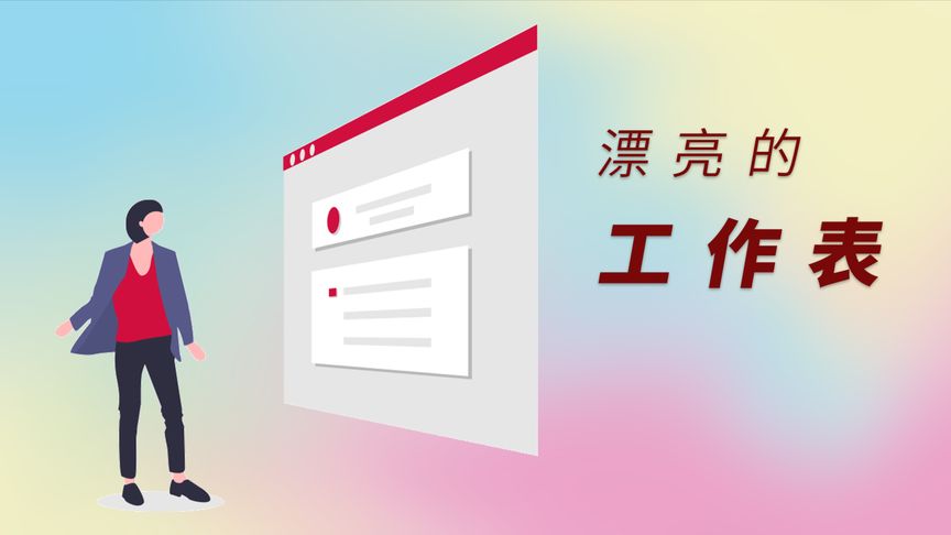 电子表格Excel基础应用实例：花几分钟，做一个漂亮的工作表