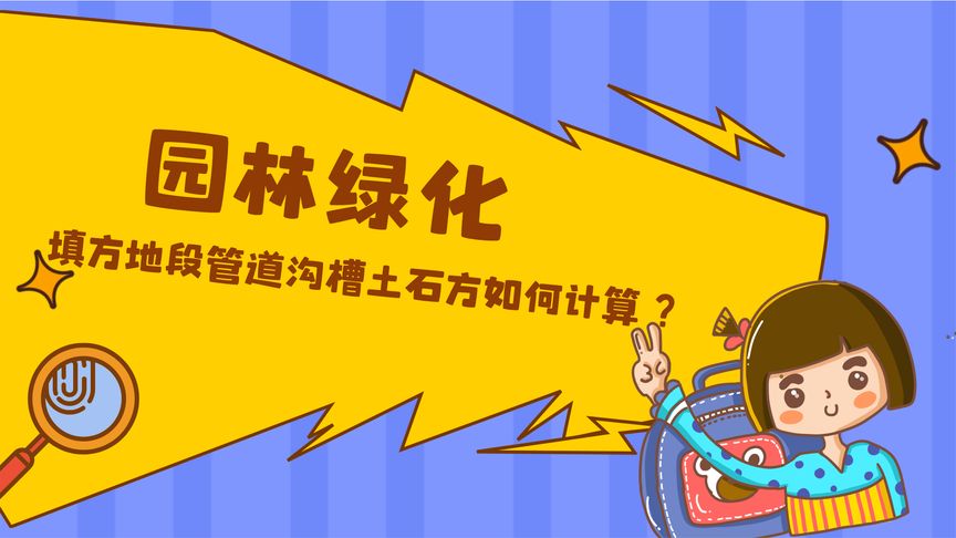 填方地段管道沟槽土石方如何计算?