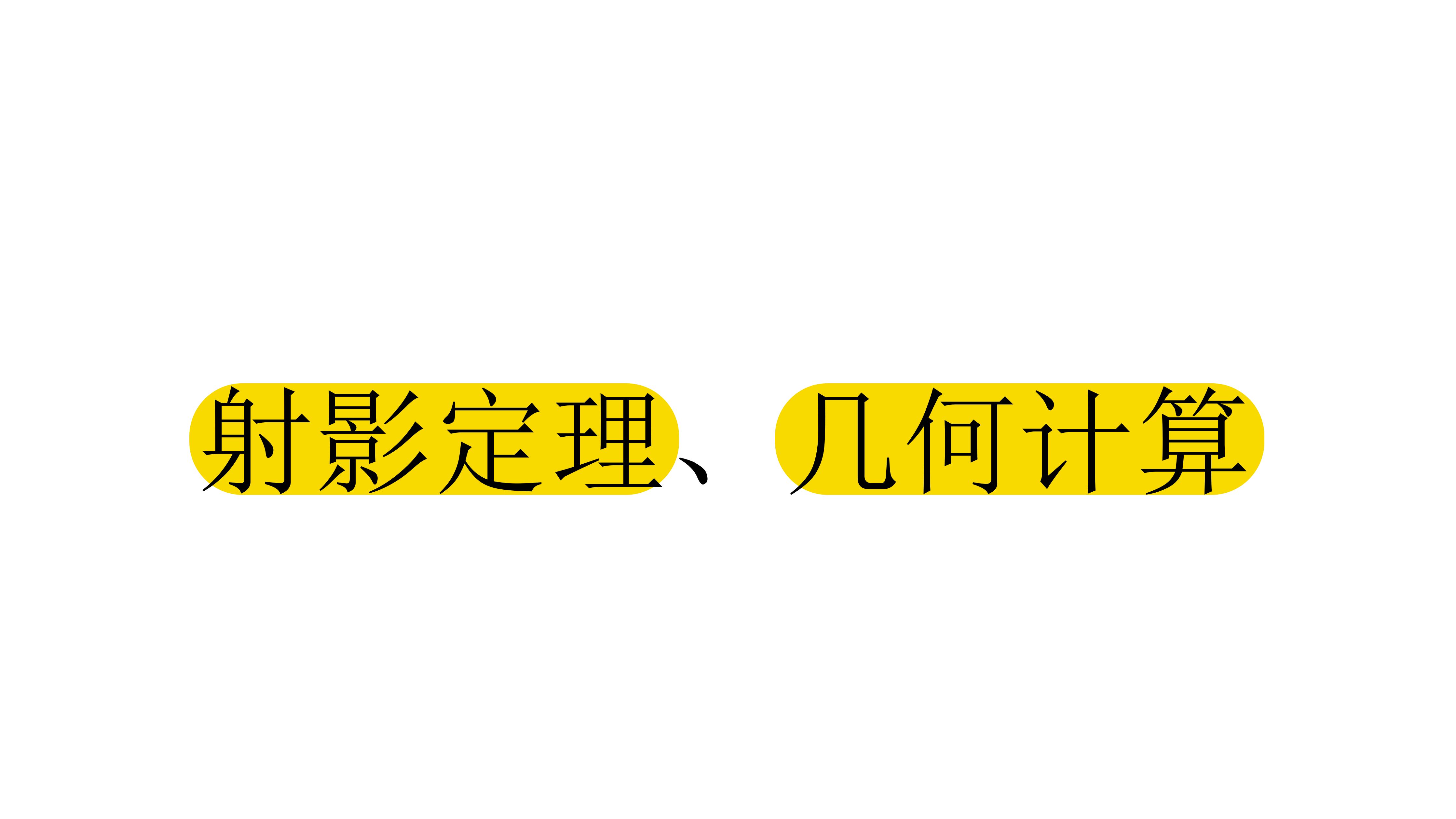 【第5章】【模块3】【第1节】射影定理、几何计算(常规)