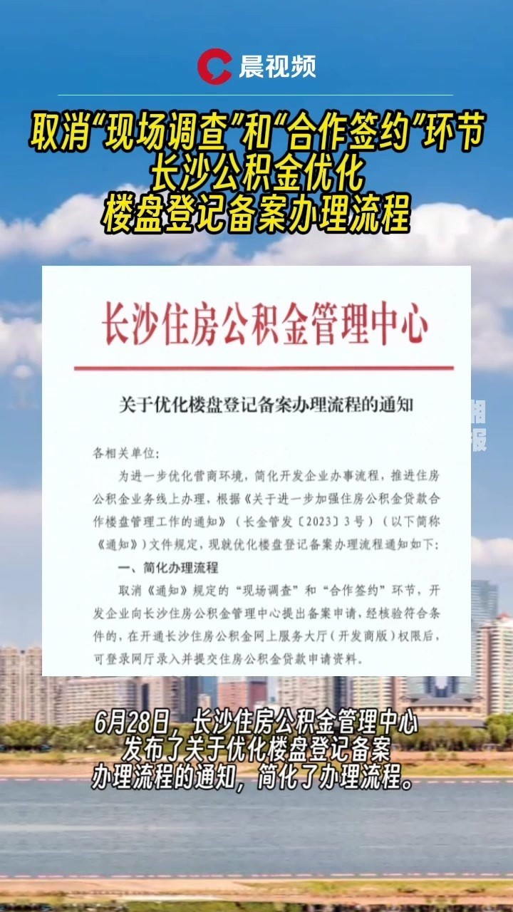 取消“现场调查”和“合作签约”,长沙公积金优化楼盘登记备案办理...