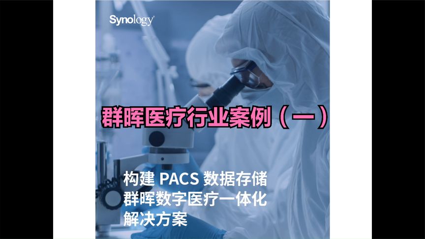 群晖医疗行业PACS系统扩容、备份