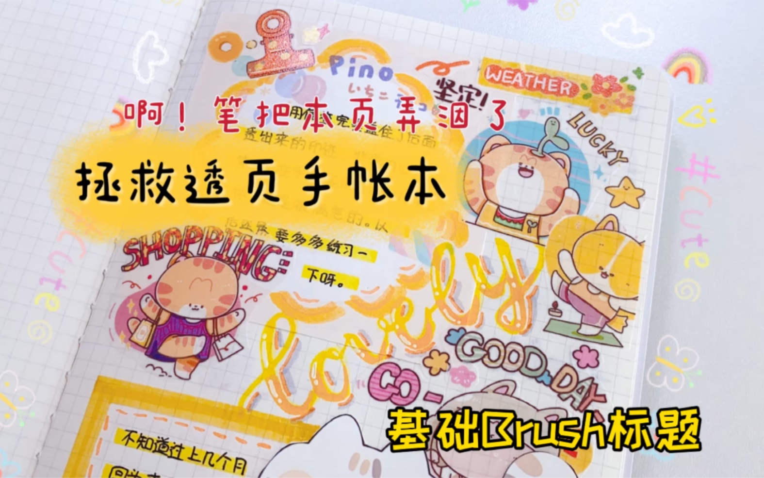 青年艺术家o手帐 手帐本洇透怎么办?教你快速拯救可爱手帐排版