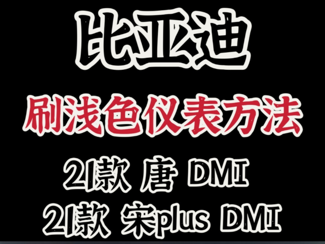 比亚迪刷浅色仪表方法支持21款唐宋plus