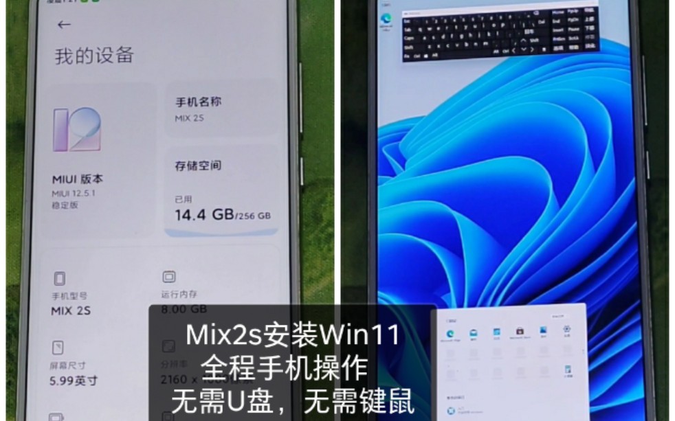 【仅需root】Mix2s安装win11/win10,无需电脑,无需U盘,无需键鼠!