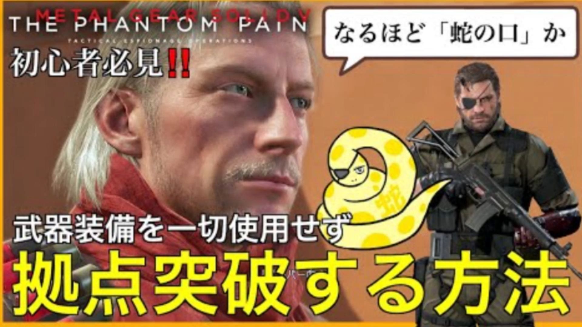 合金装备5攻略-萌新必看系列-最难据点“蛇口”驻屯地攻略办法