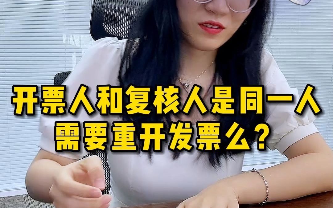 发票开票人和复核人是同一人到底行不行?