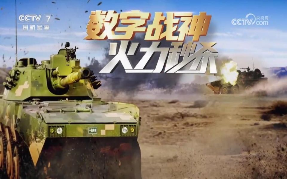 数字化火炮 数字化合成旅