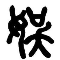癫狂解说 