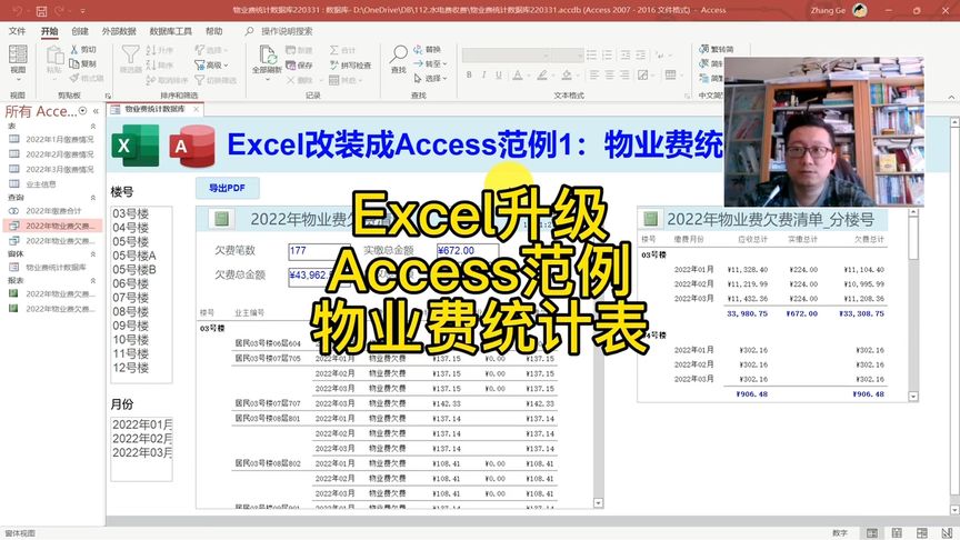 Excel升级成Access范例:物业费统计表