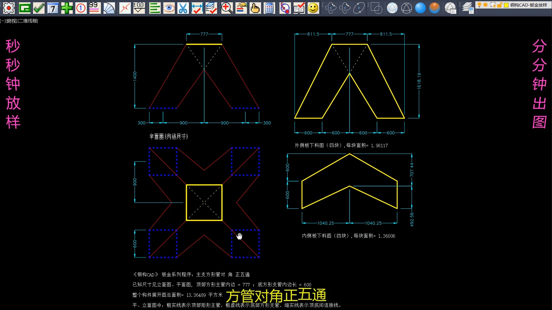 《钢构CAD》钣金展开放样管工系列程序_方管对角正五通